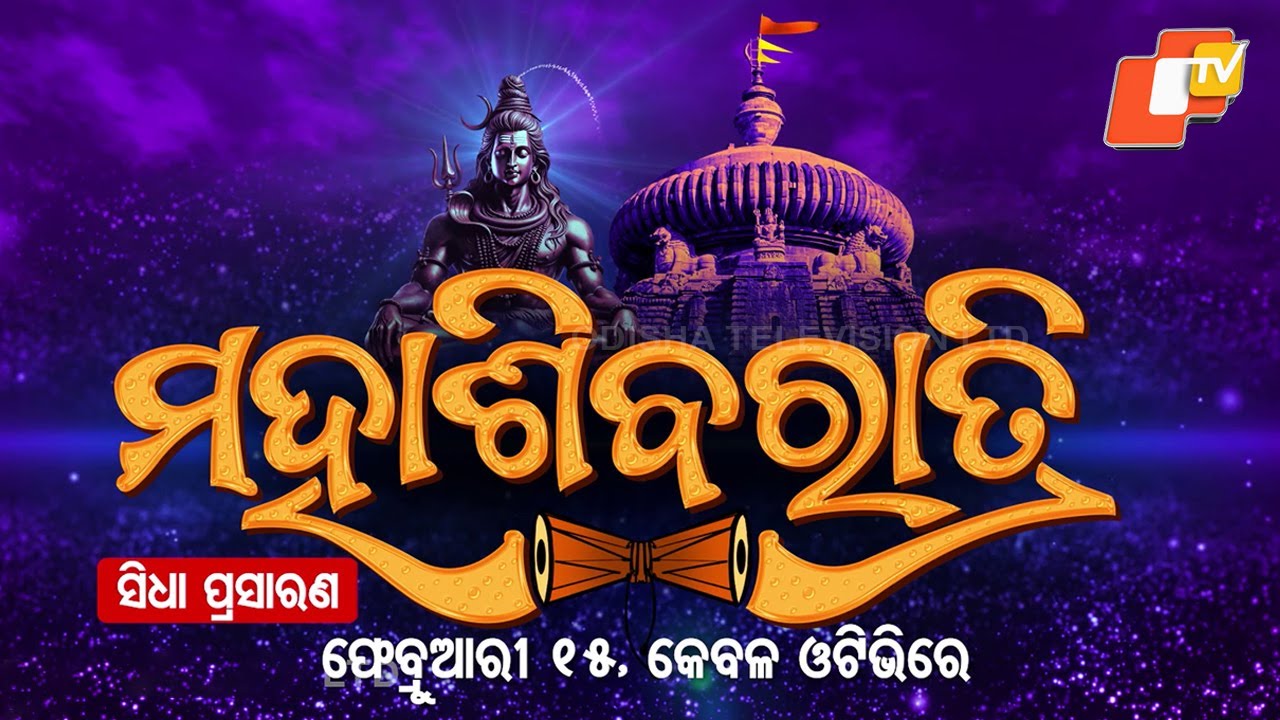🔴 Maha Shivratri 2026 | ମହାଶିବରାତ୍ରି | Jagara Yatra | Om Namah Shivaya ...
