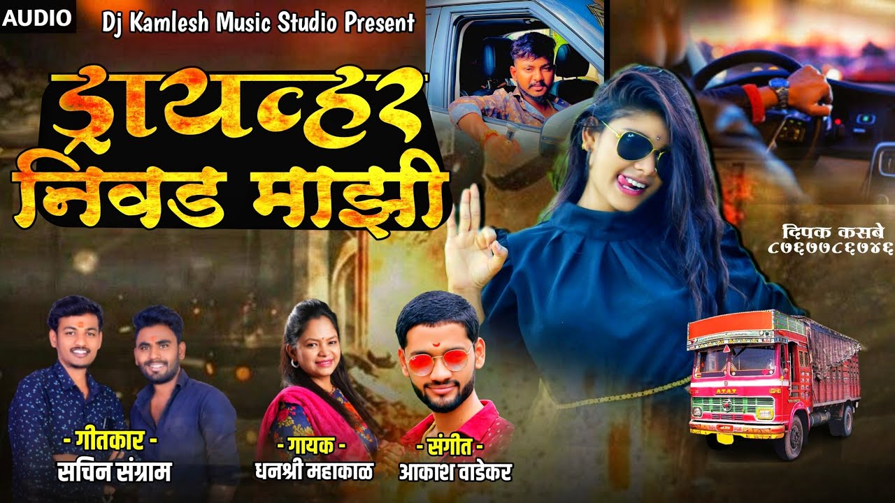 Driver Nivd Maji | ड्रायव्हर निवड माझी | New Song | Dhanashree Mahakal ...