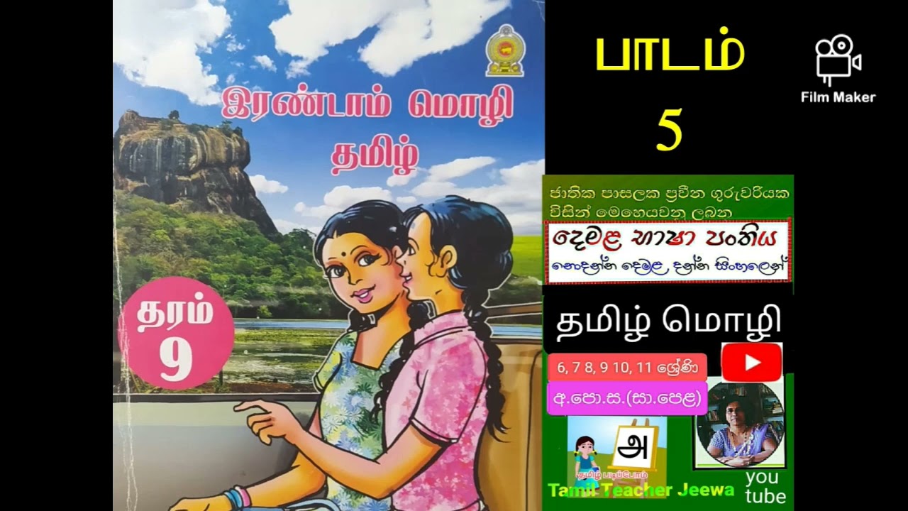 Second Language | Tamil | Grade 9 | 5th Lesson | Study | දෙවන බස | දෙමළ ...