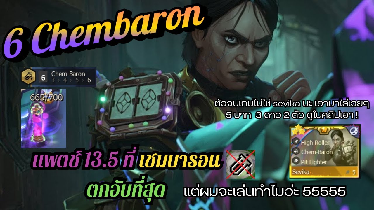 TFT SET 13 - Chembaron โดนเนิร์ฟแพทช์ 13.5 แต่ผมก็ได้ห้าบาทสามดาว ...