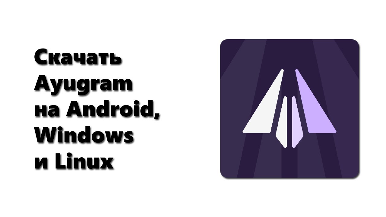 Как установить Ayugram на Android, Windows и Linux - YouTube