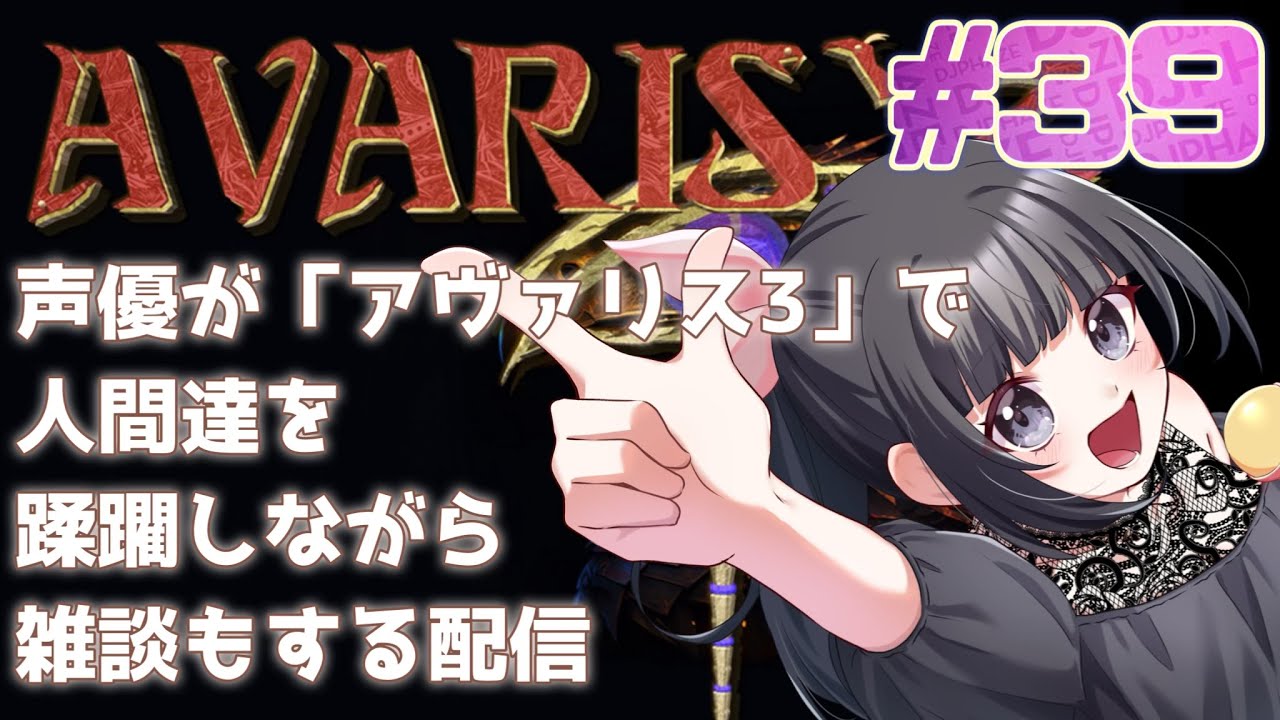 【声優がゲーム実況】「AVARIS 3」で人間たちを蹂躙しながら雑談もする配信 #39 #AVARIS3 #ゲーム実況 #声優【PR ...