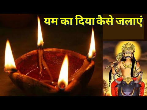 Yam ka diya kaise jalaye। yam deepak kaise jalate hai | धनतेरस पर यम का ...