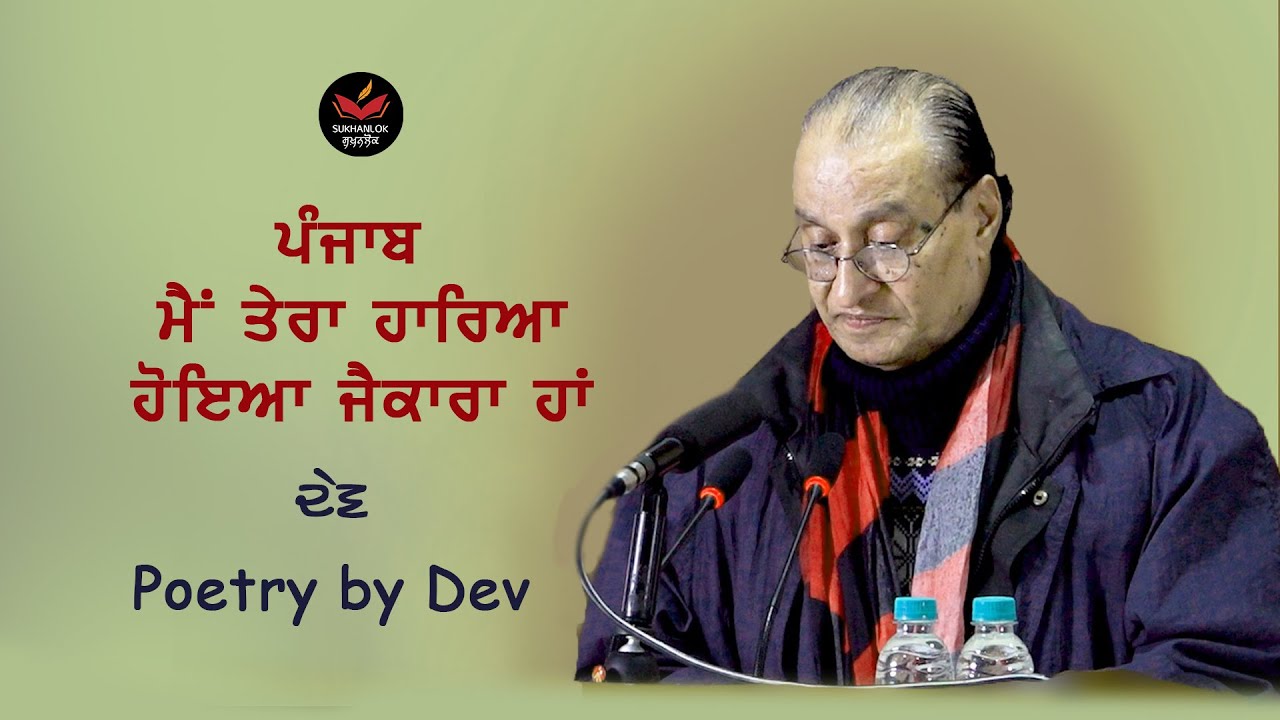 ਦੇਵ ਦੀਆਂ ਕਵਿਤਾਵਾਂ Punjab & other Poems by Dev I Punjabi Poet & Artist I ...