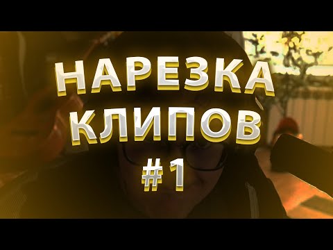 НАРЕЗКА КЛИПОВ ОЛЁШИ #1 | Олёша нарезка | Клипы