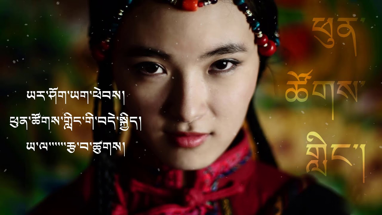 Beautiful Tibetan Melody Song : phuntsokling སྙན་དབྱངས། [LYRICS] - YouTube
