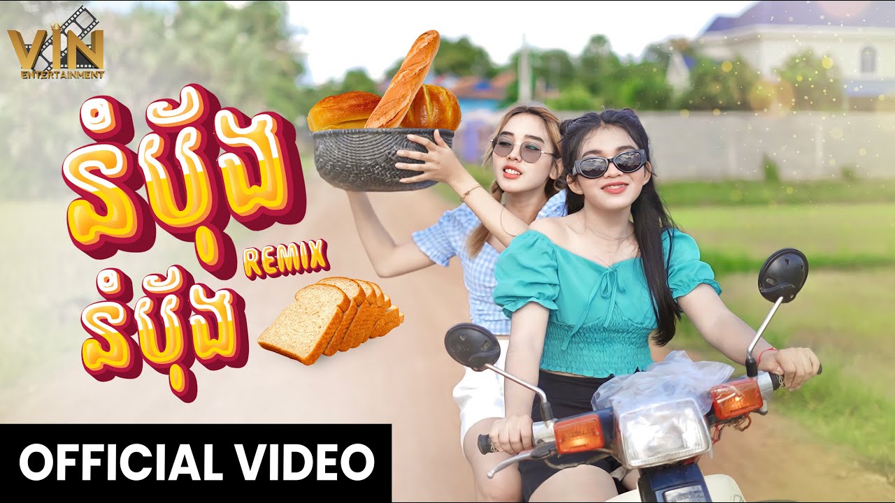នំបុ័ង នំបុ័ង (remix) - nom pang nom pang | ដឹកនាំសម្តែង Vin Yako - YouTube