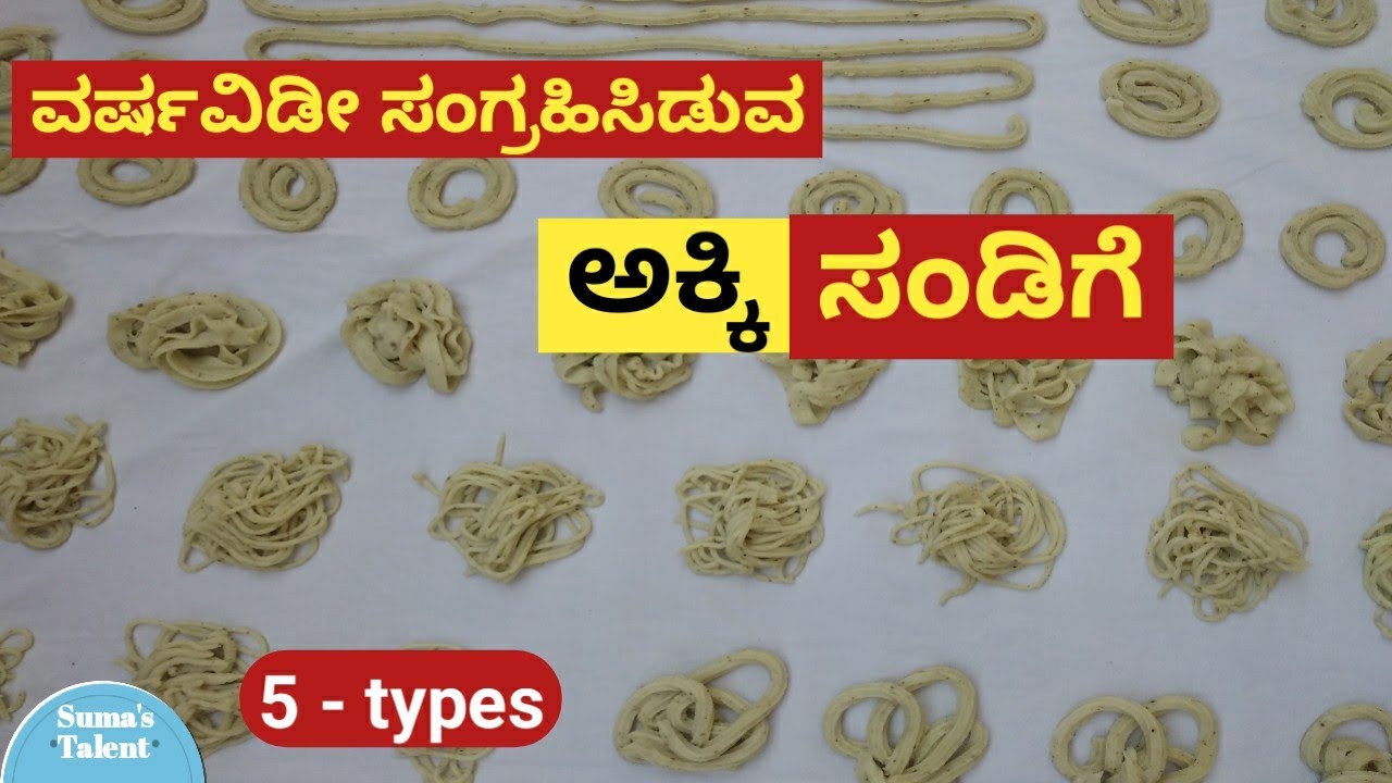 rice sandige recipe | ವರ್ಷವಿಡೀ ಸಂಗ್ರಹಿಸಿಡುವ ಅಕ್ಕಿ ಸಂಡಿಗೆ | rice chakli ...