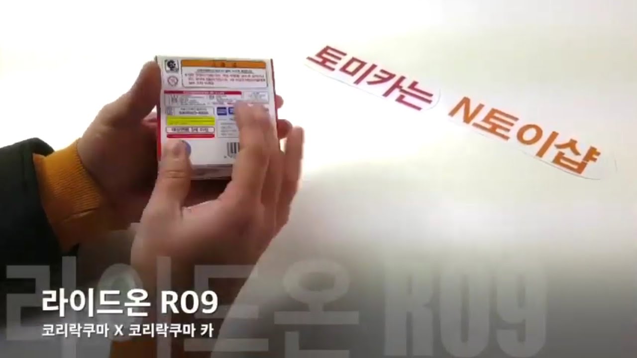 12월 토미카신상 R09 코리락쿠마 X 코리락쿠마카 - YouTube