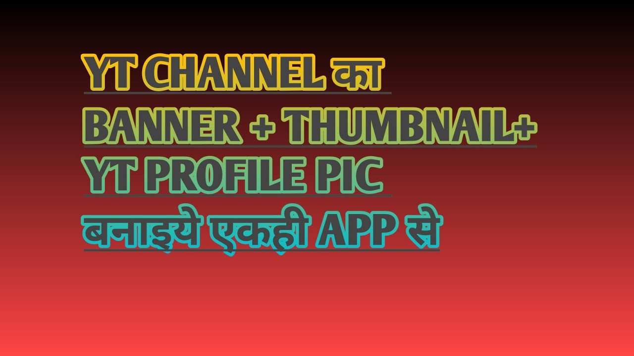 YT Channel vdo ka THUMBNAIL+YT BANNER+PRofile pic.. banaiye ek minute ...