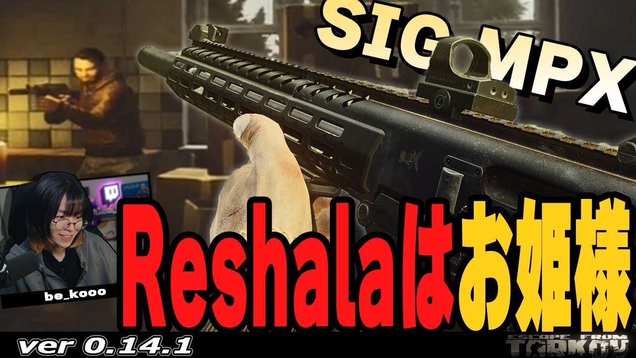 【EFT】MPX AP6.3 - Reshalaはお姫様でした【タルコフ】 - YouTube