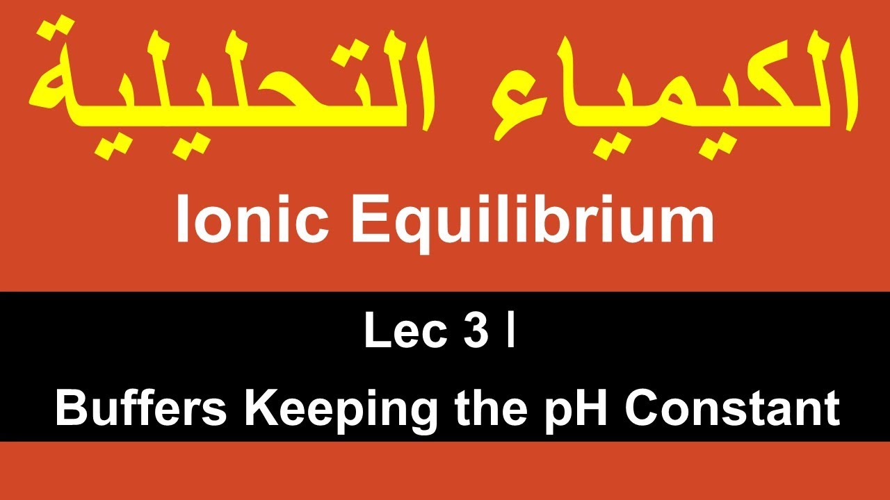 Ionic Equilibrium ǀ Lec 3 ǀ Why Buffers Keep the pH constant? - YouTube