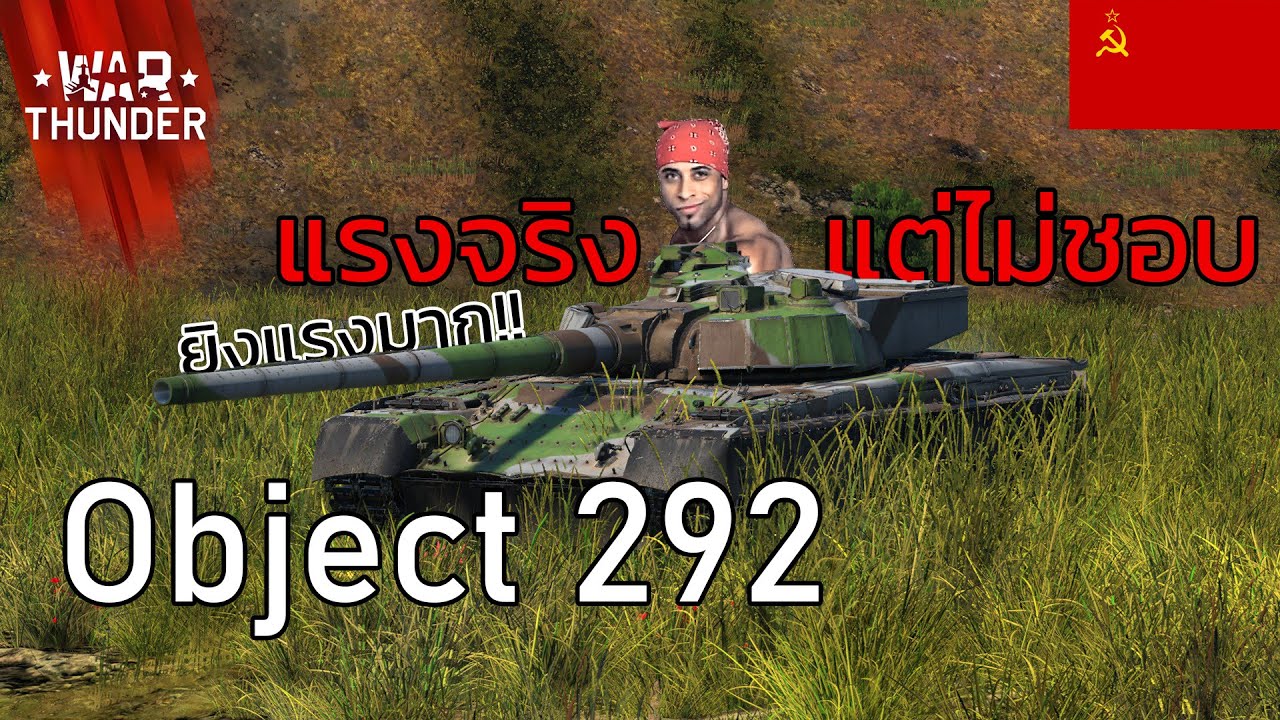 War thunder :Object 292 แรงจริงแต่ไม่ถูกใจ - YouTube