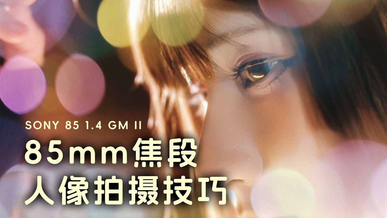 85mm人像封神之路：7个85焦段实战拍摄技巧教学｜索尼 85 F1.4 GMII - YouTube