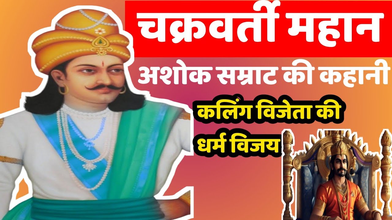 The Great Ashok Samrat - A Legacy of Bravery and Wisdom l Interesting ...