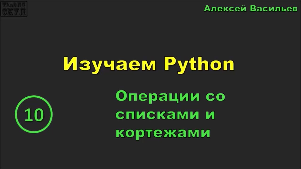 [10] Изучаем Python. Операции со списками и кортежами. - YouTube
