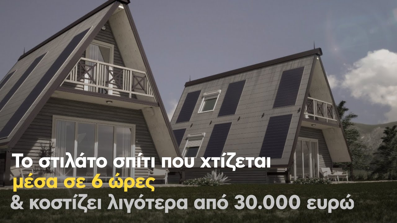 Το στιλάτο σπίτι που χτίζεται μέσα σε 6 ώρες & κοστίζει λιγότερα από 30 ...