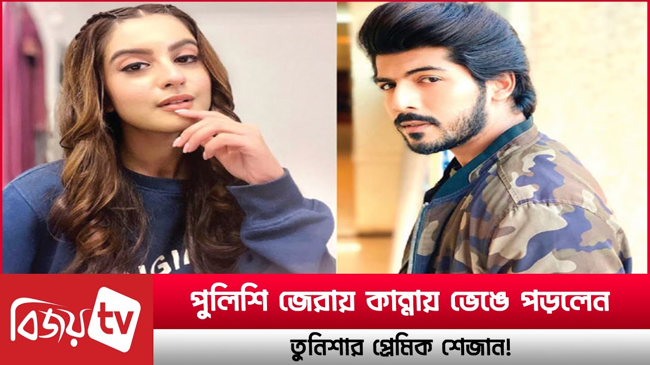 পুলিশি জেরার মাঝে কান্নায় ভেঙে পড়েন শেজান! । Tunisha Sharma । Bijoy ...