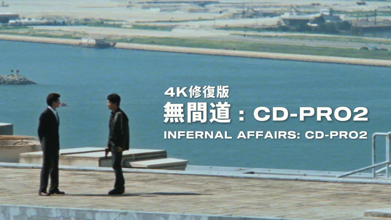無間道：CD-PRO2（4K修復版） - YouTube