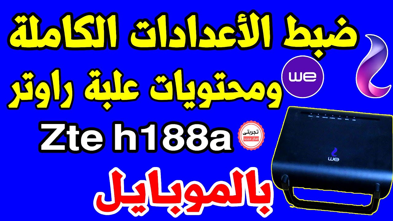 شرح كامل وفتح علبة مع ضبط اهم اعدادات راوتر we الجديد موديل Zte h188a ...