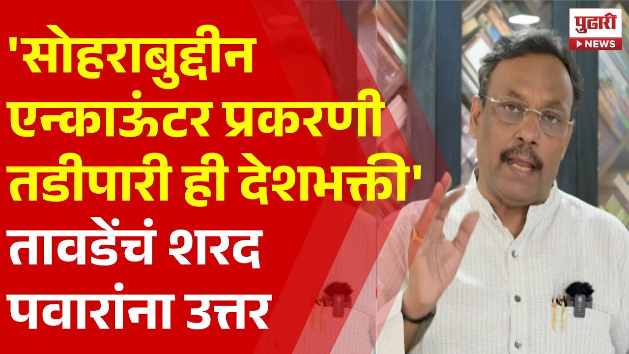 Pudhari News | सोहराबुद्दीन एन्काऊंटर प्रकरणी तडीपारी ही देशभक्ती ...