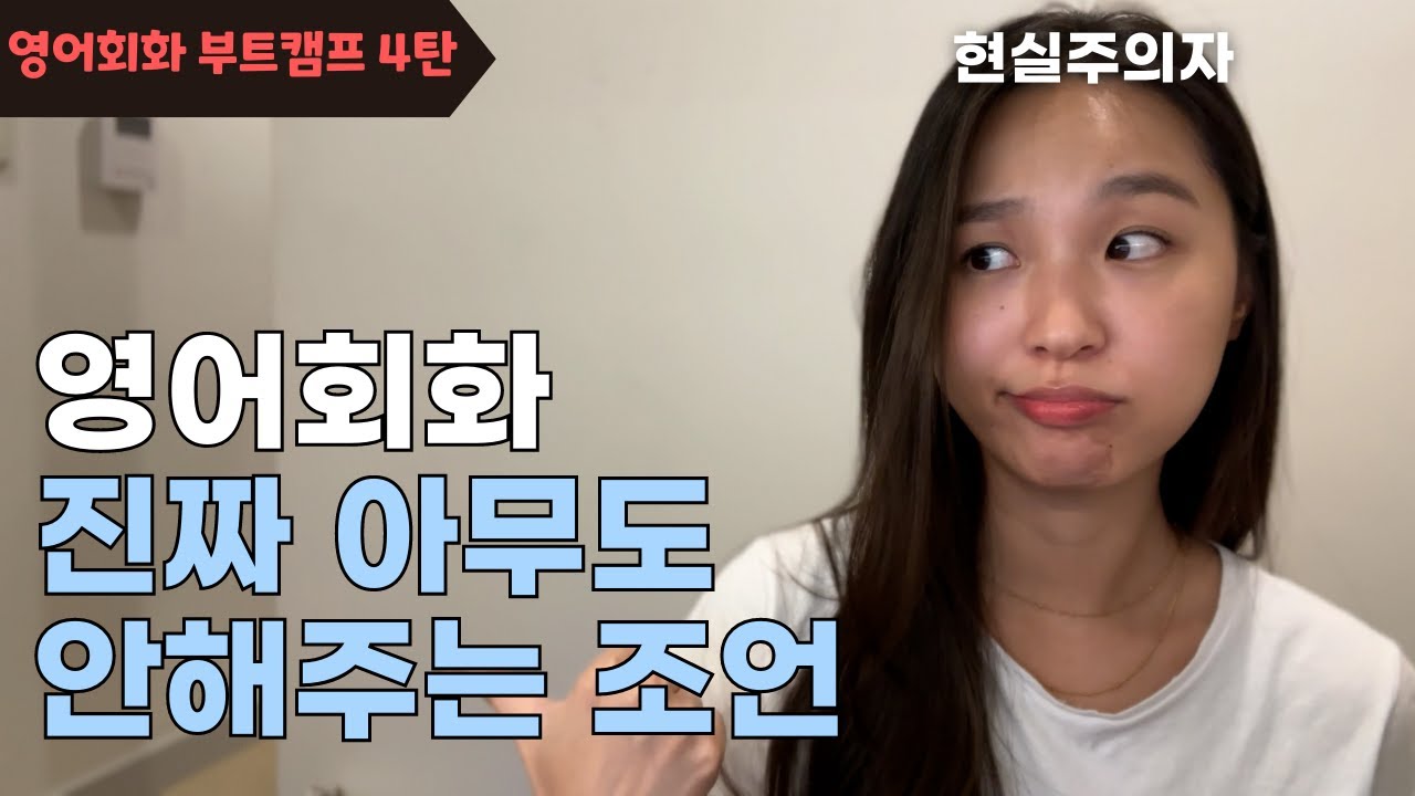 이 방법이 맞는사람은 영어가 갑자기 쉬워질거예요 내가 힘들게 깨달은 영어회화 찐 현실조언 3가지 Youtube