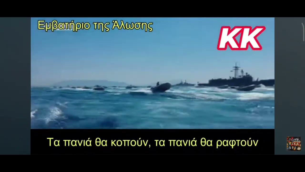 Η τουρκια δειχνει την δυναμη της λέγονταςπως θαερθει μια νυχτα - YouTube