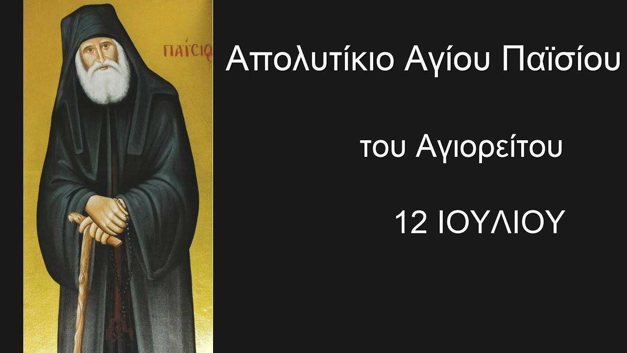 Απολυτίκιο Αγίου Παϊσίου Αγιορείτου - Apolytikion of Saint Paisios the ...
