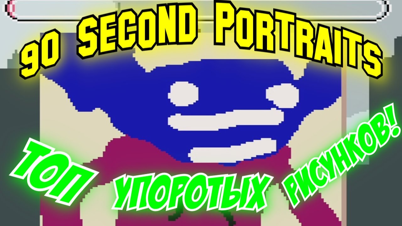 САМЫЙ ОБДОЛБАННЫЙ ХУДОЖНИК В МИРЕ! 90 Second Portraits - YouTube
