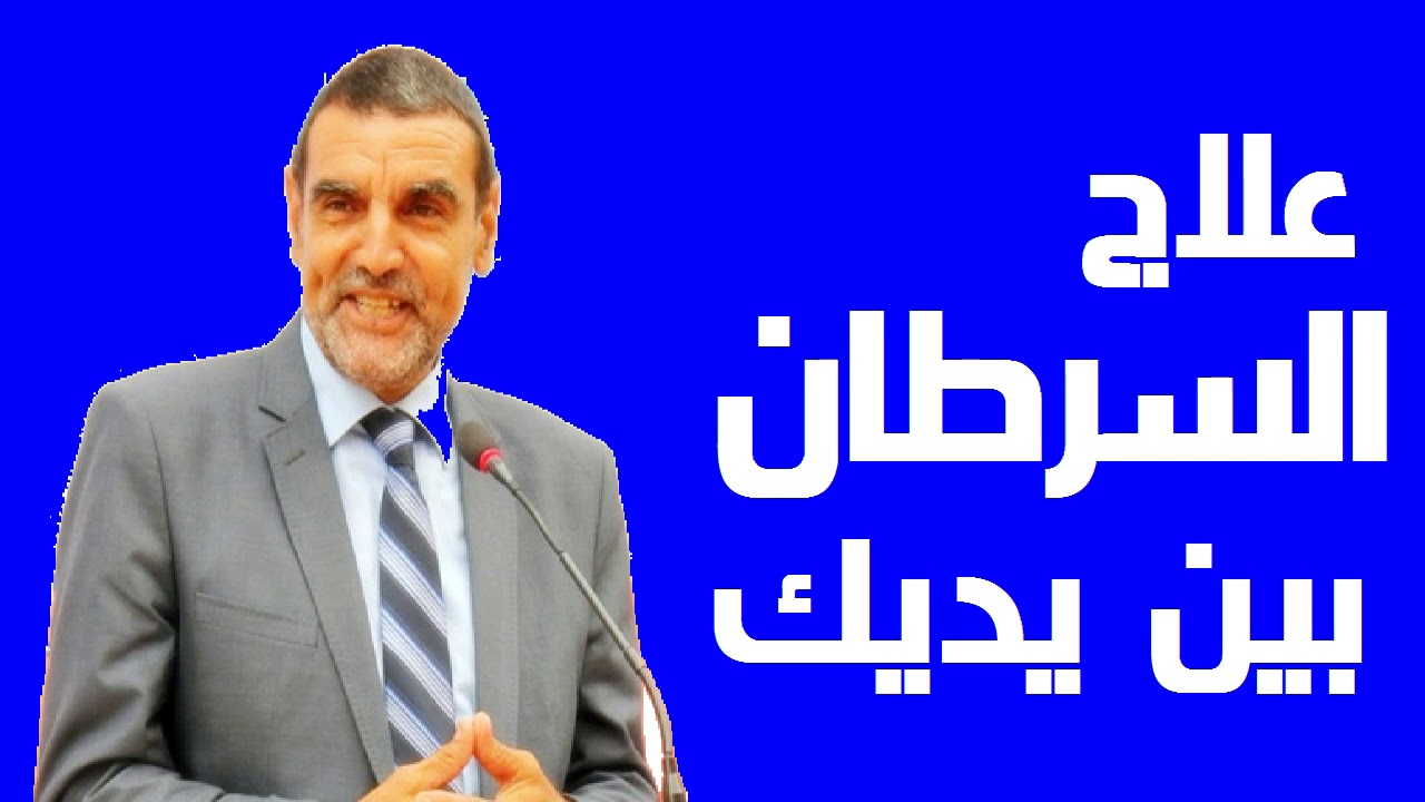 Dr Mohamed El Faid | نصائح الدكتور محمد الفايد | علاج السرطان بين يديك ...