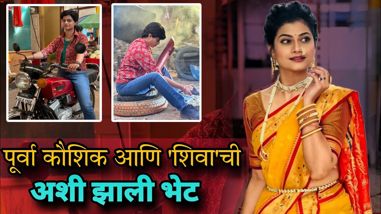 पूर्वा कौशिक आणि 'शिवा' ची अशी झाली भेट | Purva Kaushik| Zee Marathi ...