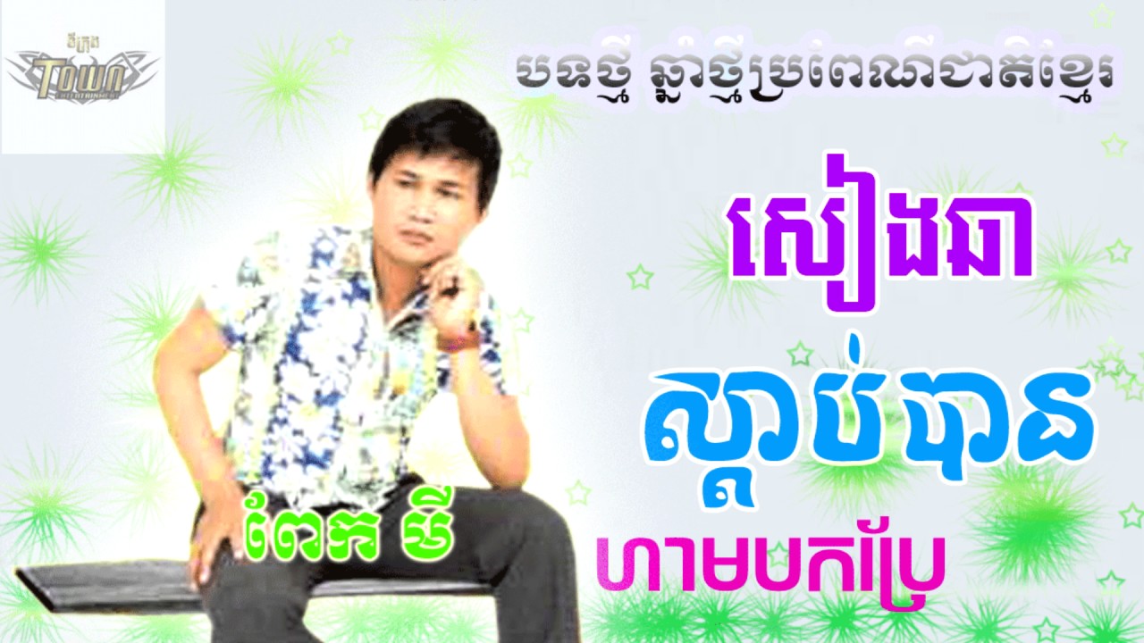 សៀងឆា និង ស្ដាប់បានហាមបកប្រែ ពែក មី - Pek mi new song 2017 - YouTube