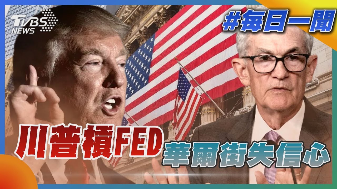 川普槓FED 華爾街失信心｜每日一聞｜TVBS新聞 20250422 @TVBSNEWS01 - YouTube