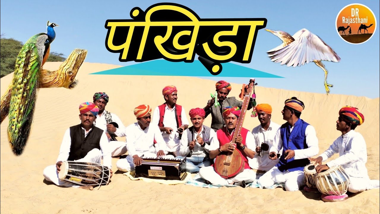 Pankhida पंखिड़ा, उड़ उड़ जाए || हाकम खान, चंपे खान राजस्थानी सुपरहिट ...