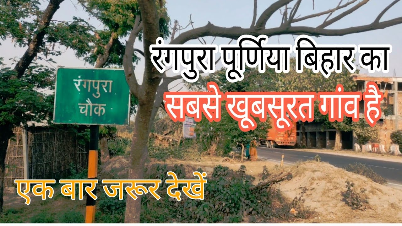 Rangpura is a most beautiful village in Purnia Bihar @ManojDeyVlogs ...