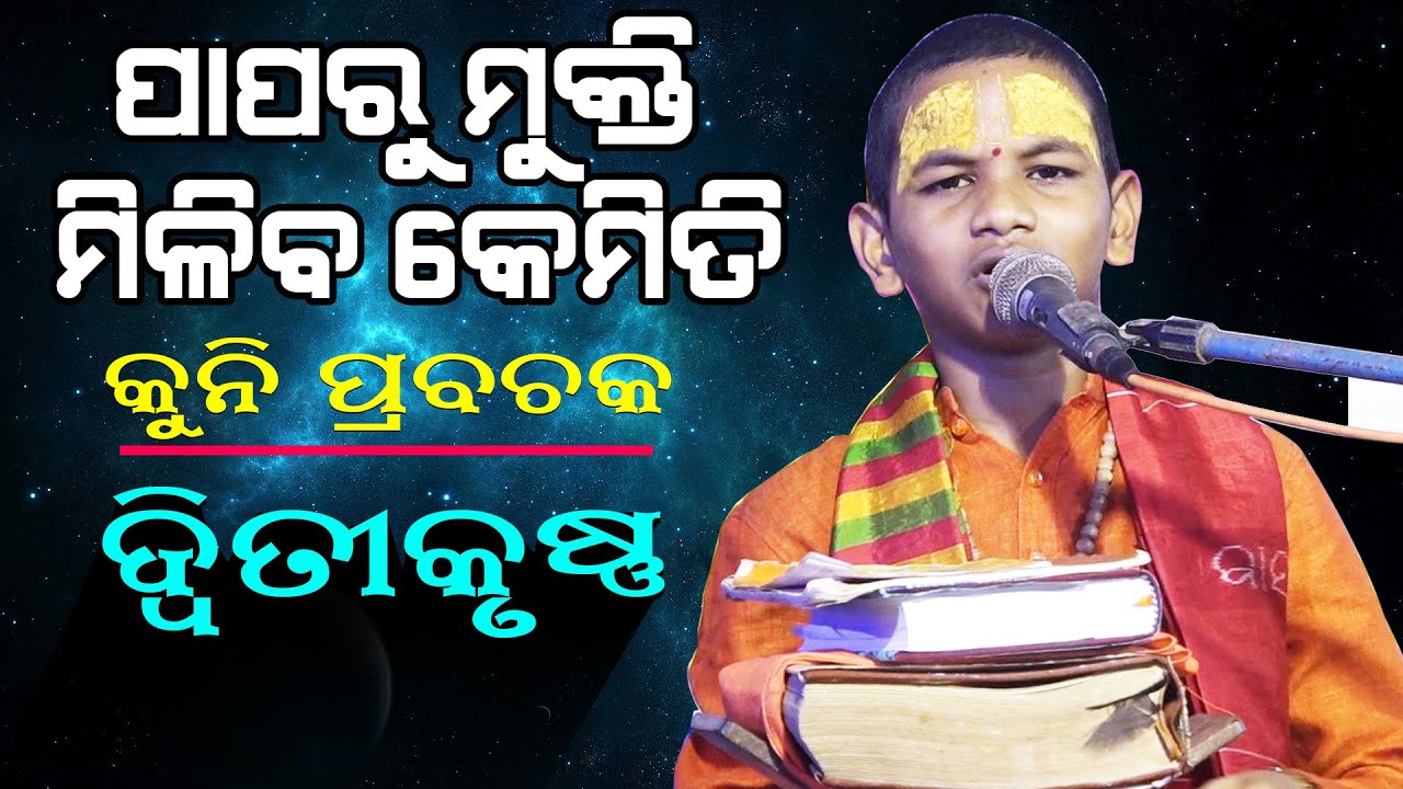 ପାପରୁ ମୁକ୍ତି ମିଳିବ କେମିତି Paparu Mukti Miliba Kemiti?|kuni prabachaka dwitikrushna - YouTube