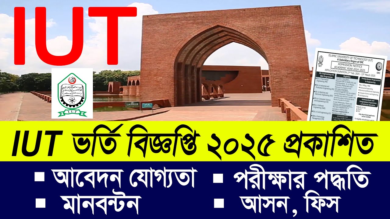 আইইউটি ভর্তি বিজ্ঞপ্তি ২০২৫ - প্রকাশিত | IUT Admission Circular 2025 ...