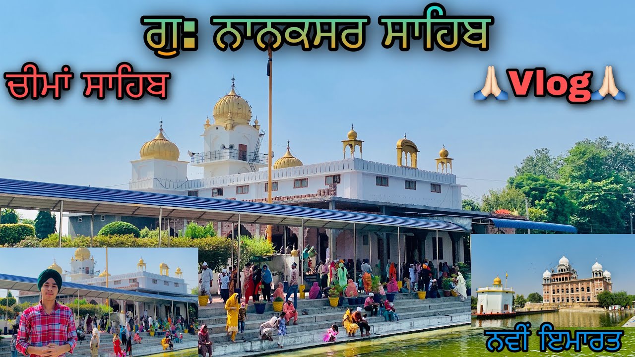 Gurudwara Nanaksar Sahib Cheema Sahib | ਨਾਨਕਸਰ ਸਾਹਿਬ ਚੀਮਾਂ ਸਾਹਿਬ ...