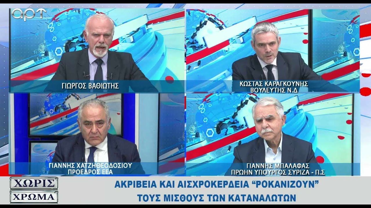 ΚΑΡΑΓΚΟΥΝΗΣ (ΝΔ), ΜΠΑΛΑΦΑΣ (ΣΥΡΙΖΑ), ΧΑΤΖΗΘΕΟΔΟΣΙΟΥ (ΕΕΑ ...