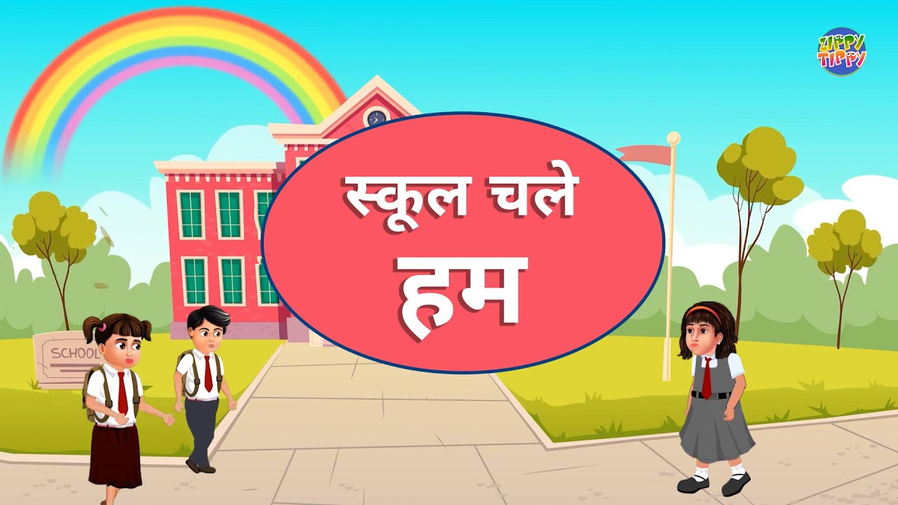 School Chale Hum | स्कूल चले हम | Rhymes #kidsvideo #school - YouTube