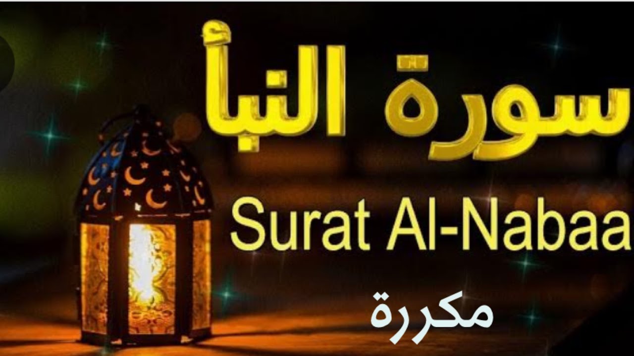 سورة النبأ مكررة 3 مرات للحفظ Surat Al-Nabaa repeated #quran #القرآن ...