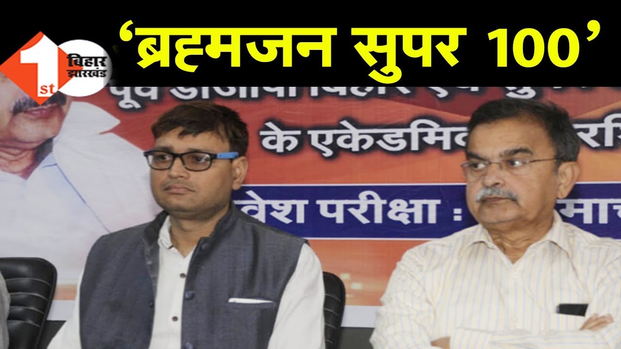 Super 30 के बाद ब्राह्मण और भूमिहार के गरीब छात्र/छात्राओं के लिए DGP ...