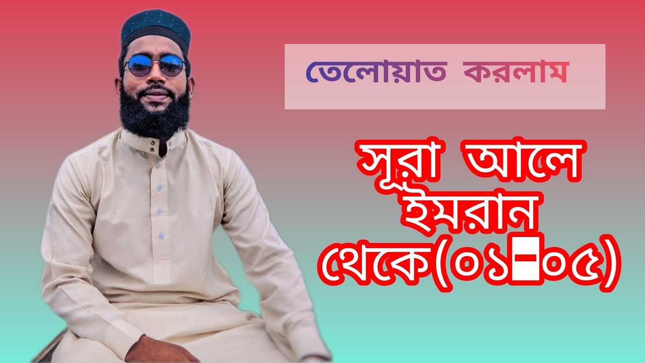 সূরা আলে ইমরান || sura ale imran||holy Quran ||Ayat 01-05|| Naimur ...