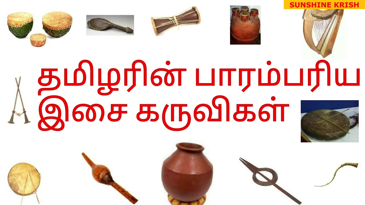 தமிழர் இசைக் கருவிகள் |தமிழர் பயன்படுத்திய பாரம்பர்ய இசைக்கருவிகள் ...