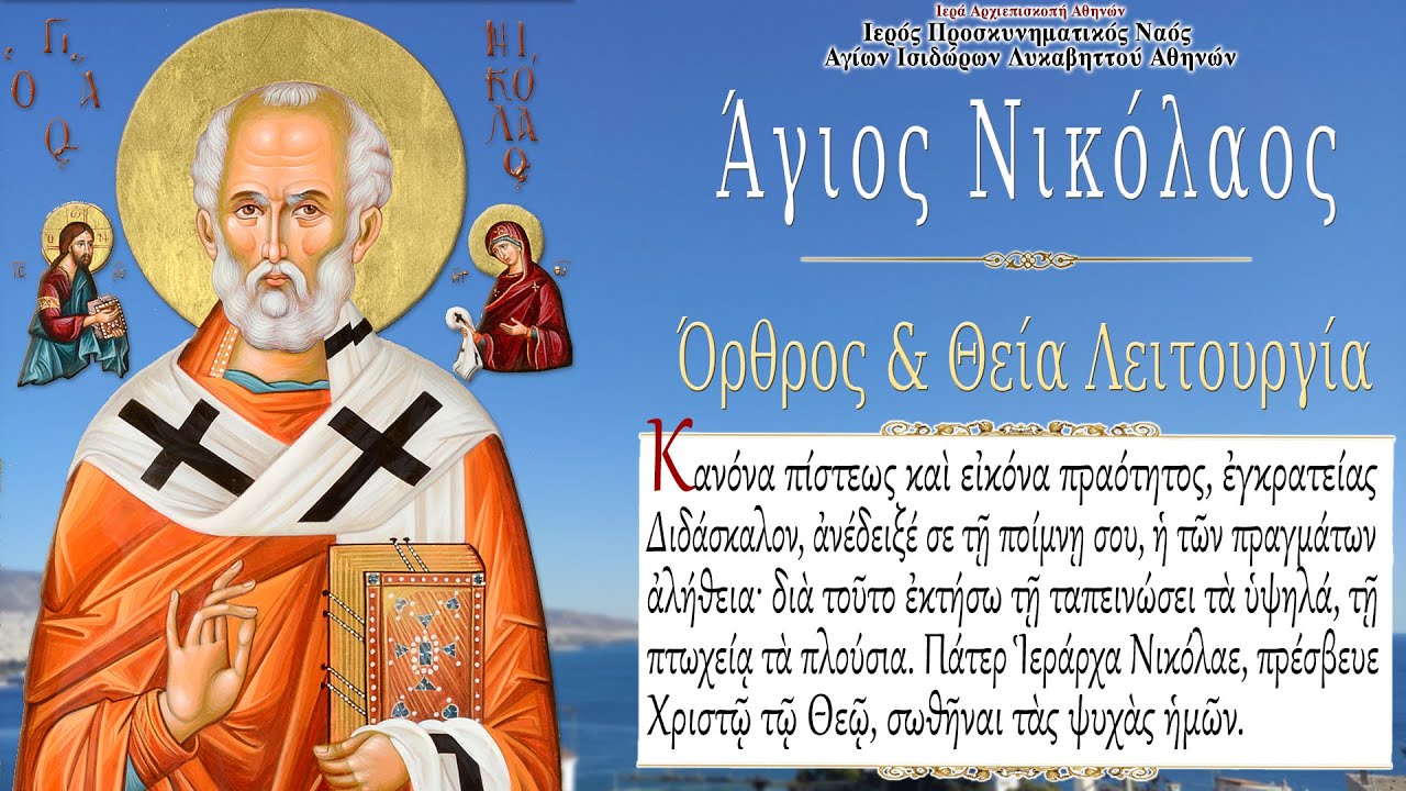 6/12/2021 | ΑΓΙΟΣ ΝΙΚΟΛΑΟΣ | ΟΡΘΡΟΣ & ΘΕΙΑ ΛΕΙΤΟΥΡΓΙΑ | DIVINE LITURGY ...