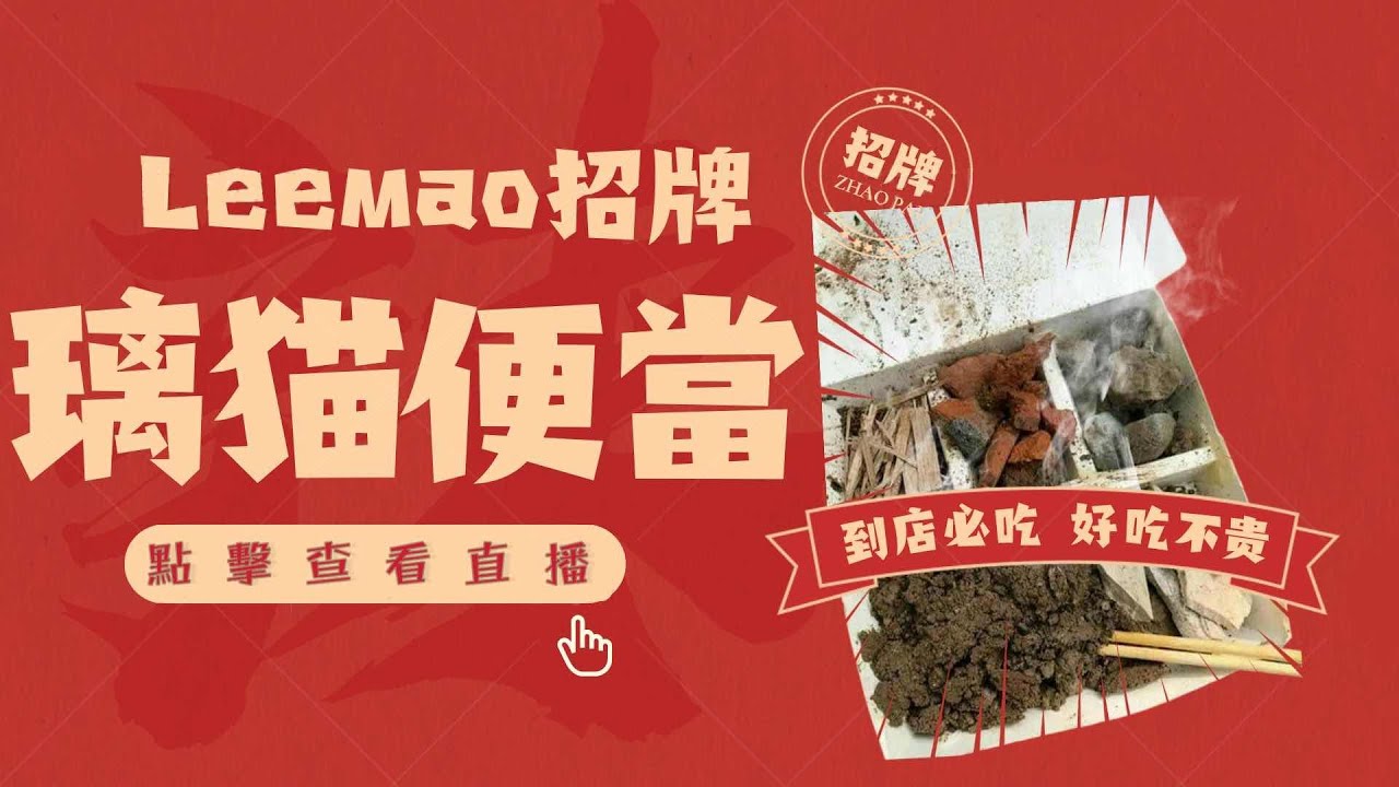 璃貓Leemao 『璃貓便當店開幕典禮』大家一起來畫菜單吧 - YouTube