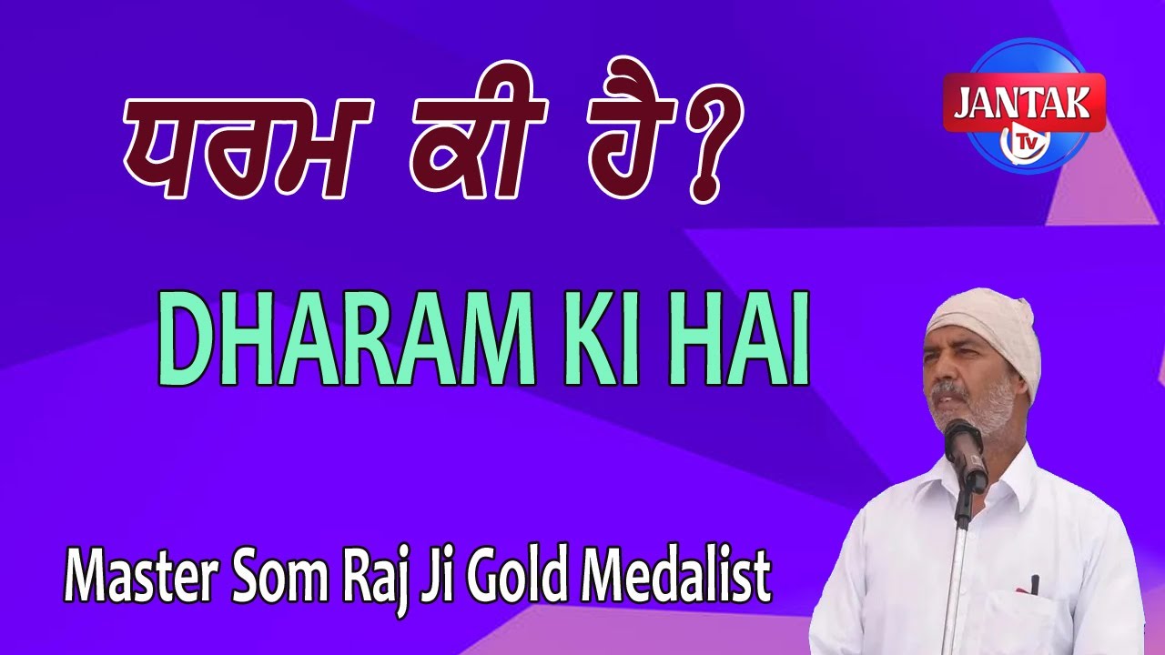 ਧਰਮ ਕੀ ਹੈ || DHARAM KI HAI || Master Som Raj Ji Gold Medalist || JANTAK ...