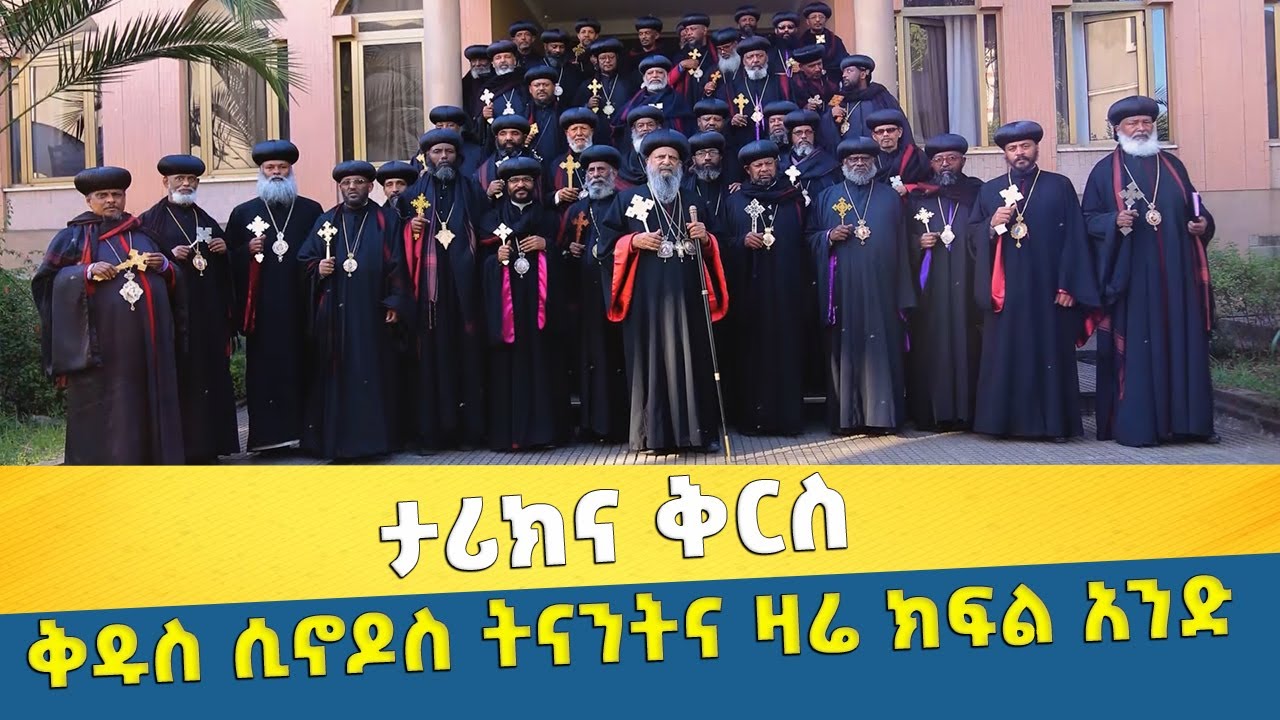 EOTC TV | ቅዱስ ሲኖዶስ ትናንትና ዛሬ ክፍል አንድ - YouTube