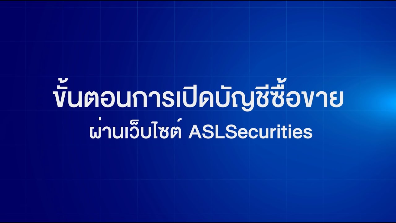 ขั้นตอนการเปิดบัญชีการลงทุนกับ ASL Securities - YouTube