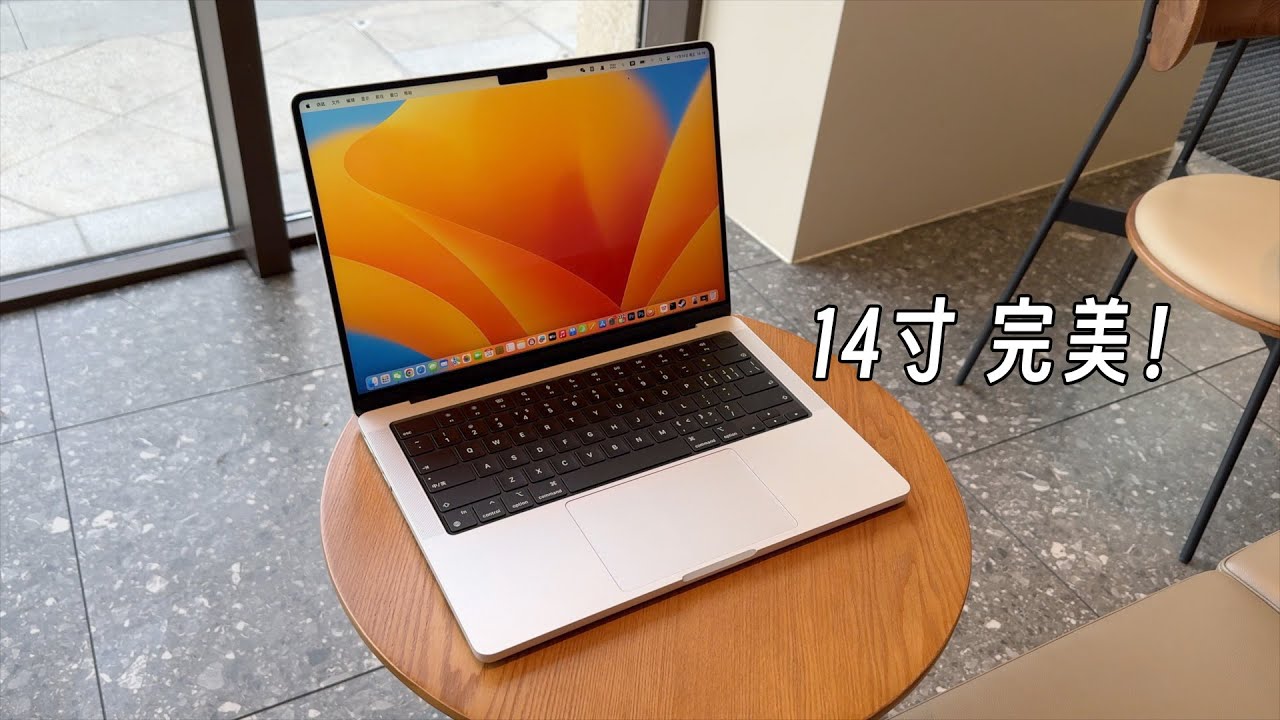 为什么14寸MacBook Pro是最完美尺寸的MacBook - YouTube